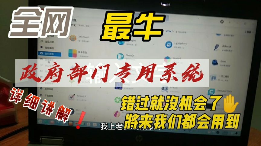 政府部门专用系统,将来老百姓也会用到。加油中国系统。