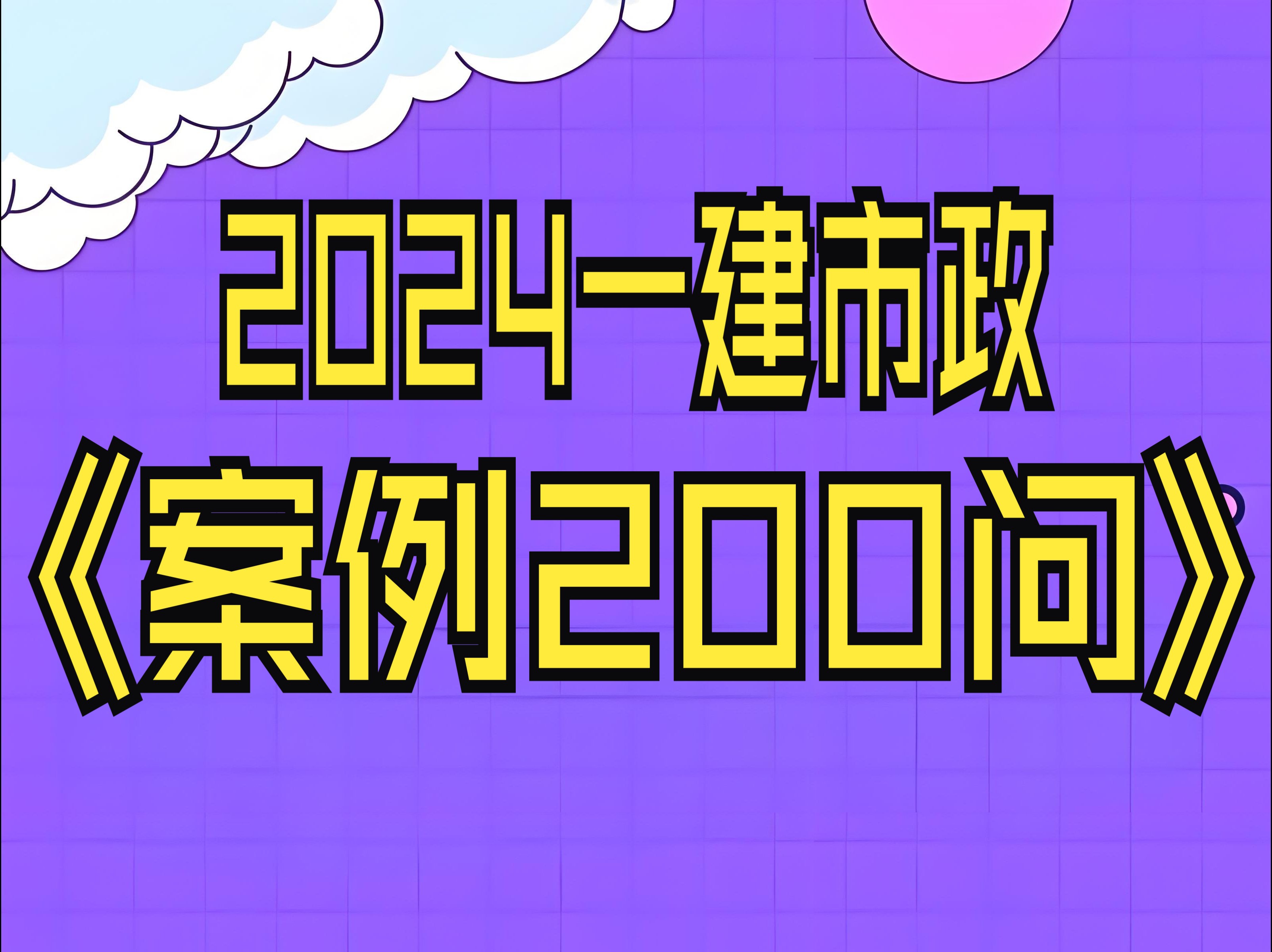 2024一建市政案例必背200问