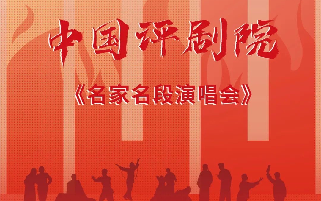 精彩夜吉林2021消夏演出季——中国评剧院《名家名段演唱会》【...