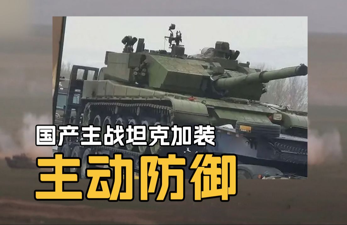 并非万能!坦克主动防御系统究竟如何工作?