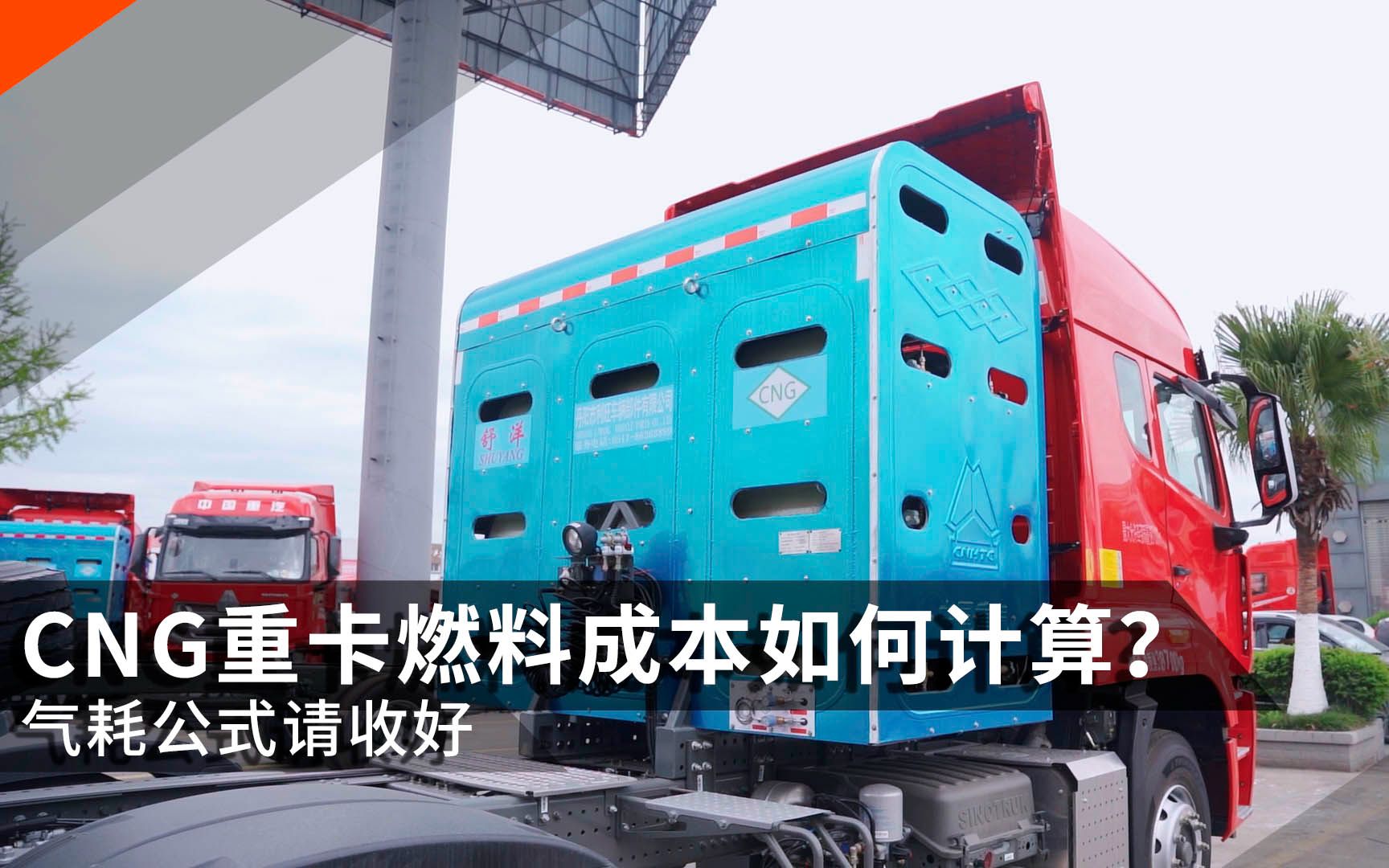 竟然能省这么多!CNG重卡燃料成本如何计算?气耗公式请收好