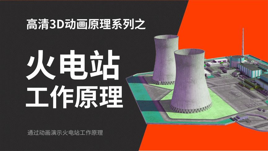 火电站是如何工作的?全网最清晰的火电站工作原理4K高清3D动画