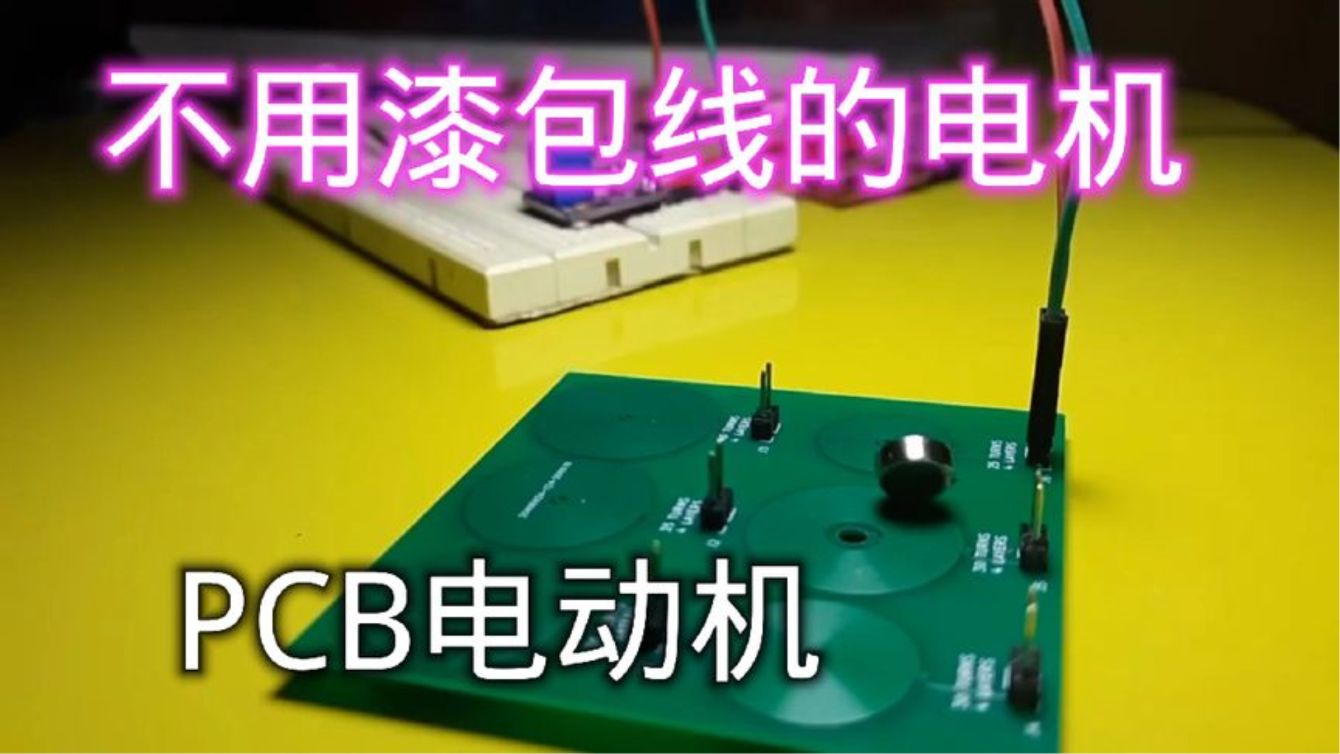 微型电机,PCB电机