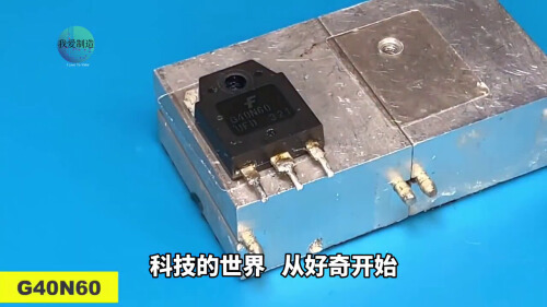 两个拇指大的晶体管,做个无接触金属加热器,400W功率非常高效