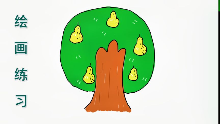 儿童绘画教程简笔画少儿美术亲子画之画一棵梨树