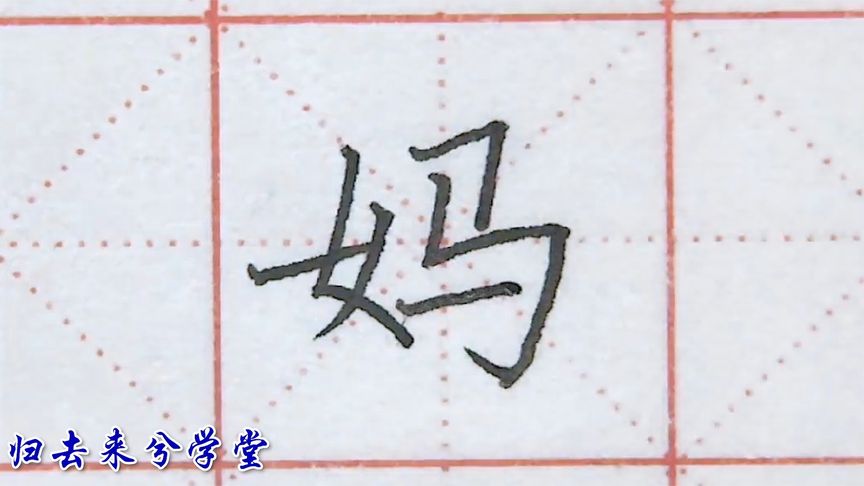 硬笔教学,书法打卡(妈)