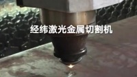 经纬激光金属切割机