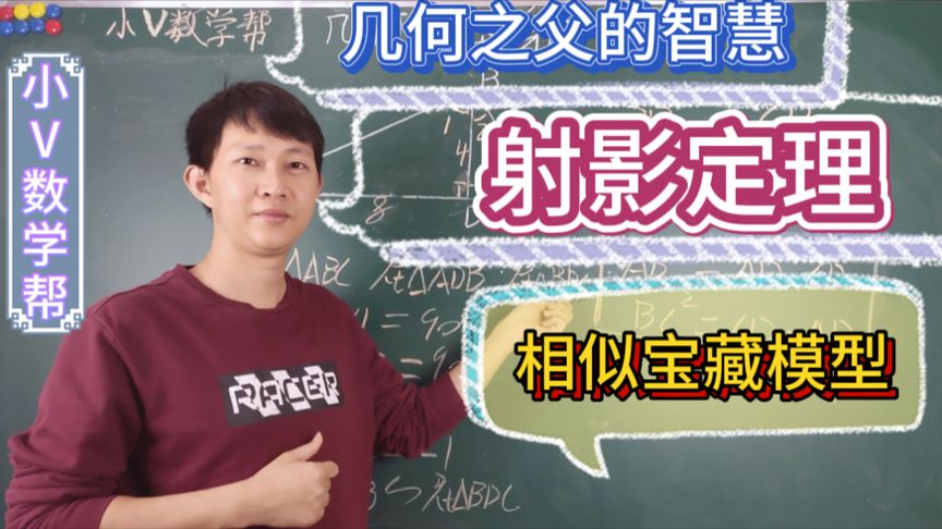 几何学之父欧几里德的智慧:射影定理,直角三角形相似的宝藏模型