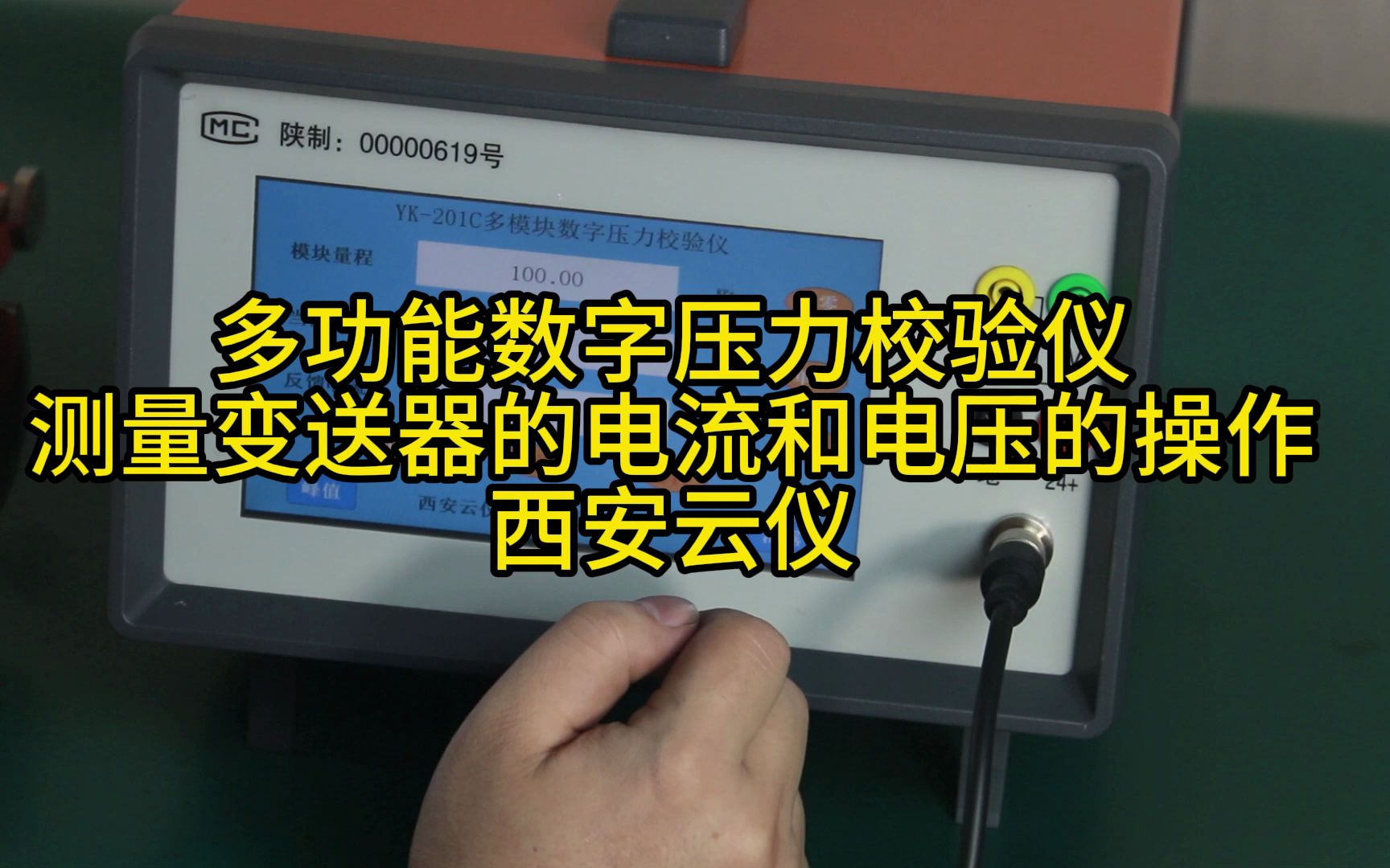 西安云仪-如何使用多功能数字压力校验仪测量变送器的电流和电压