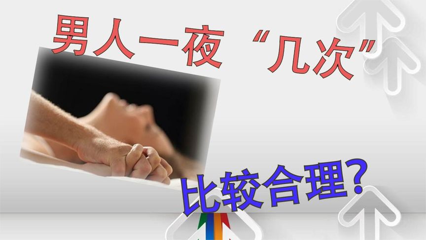 男人一夜“几次”比较合理?过度有啥伤害?今天一次性告诉你