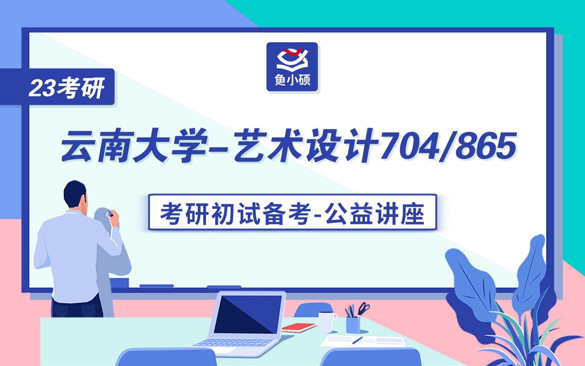 ...云南大学艺术设计704&865考研-704设计综合知识-865艺术基础理论...
