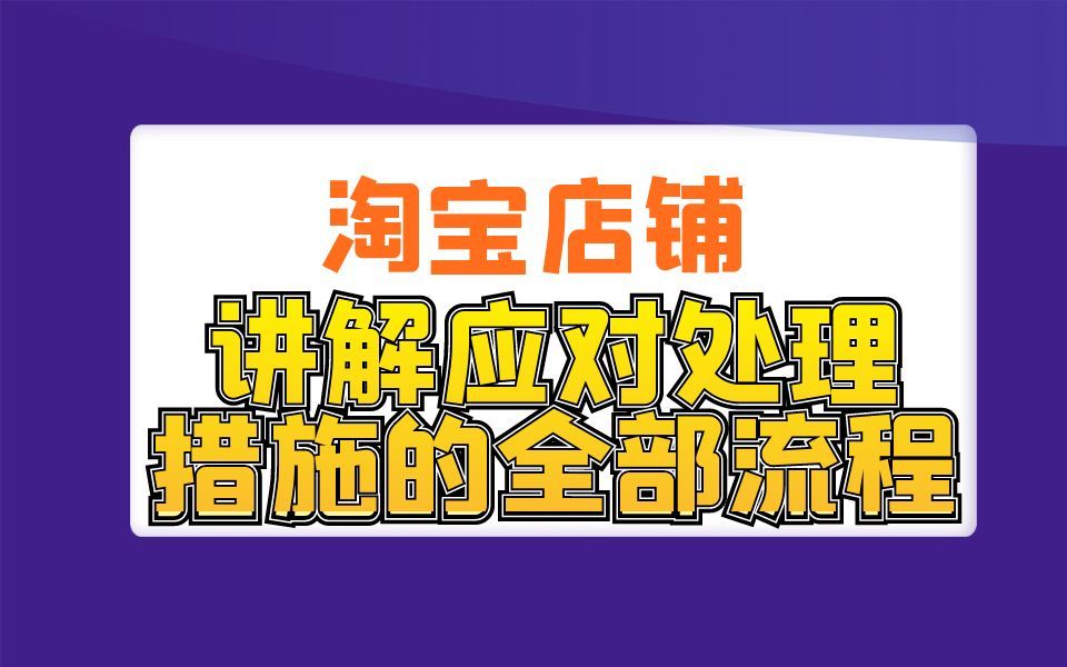 淘宝店铺 针对物流新规的处罚,讲解应对处理措施的全部流程,亲测有效 ...