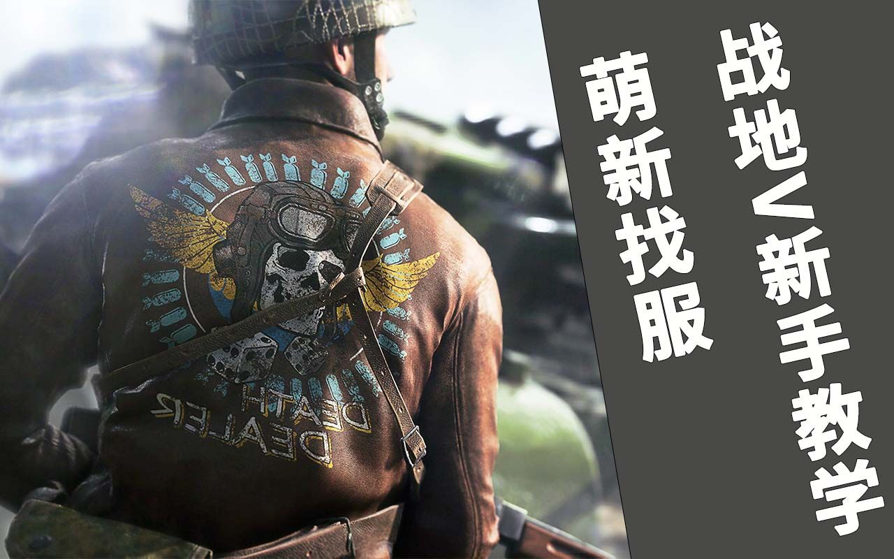 【战地5】萌新 私服 怎么找? 教你!_哔哩哔哩bilibili_战地5