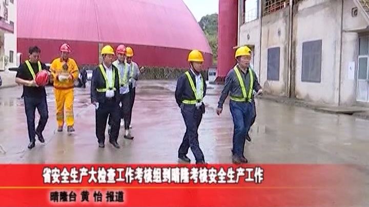 省安全生产大检查工作考核组到晴隆考核安全生产工作