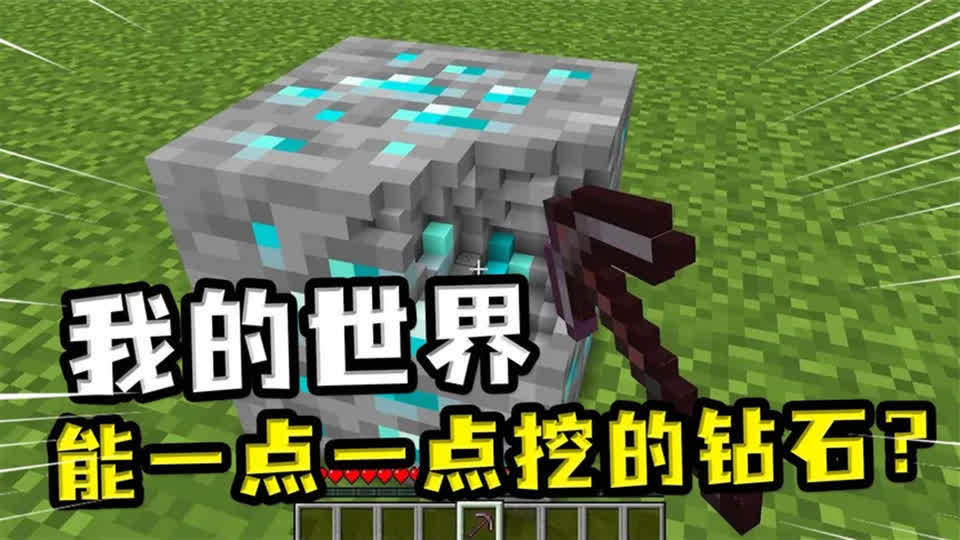 我的世界:能一点一点挖的钻石矿