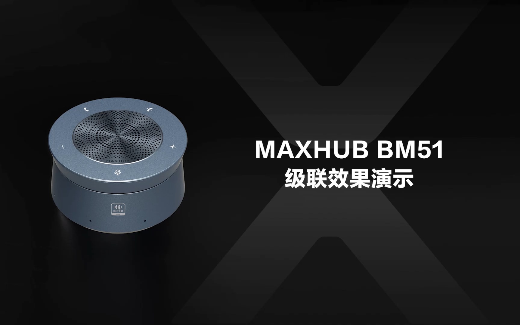 MAXHUB 无线全向麦 BM51支持多达 8 台麦克风级联使用,覆盖全空间...