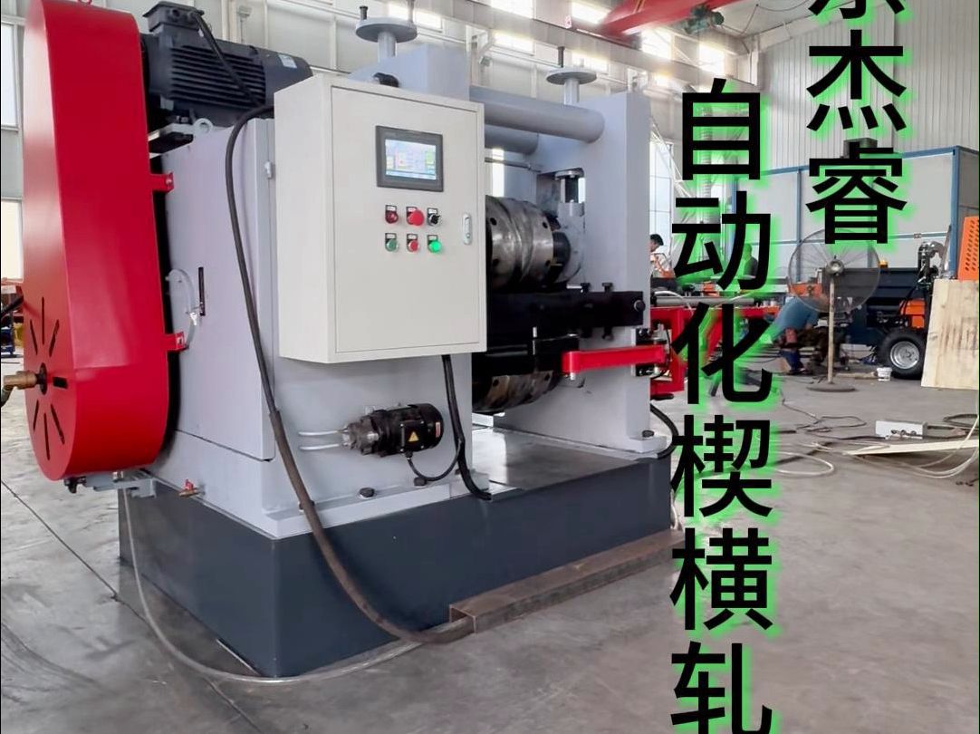 两辊轧机数控全自动楔横轧机;二手轧钢机设备锻压各种五金锻件制胚...