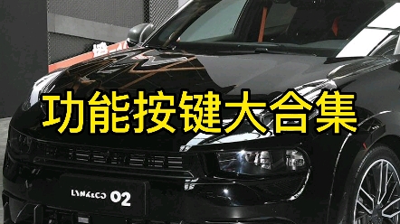 领克功能按键集合,赶紧收藏起来哟
