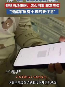 儿子"刷脸"重置爸爸微信支付密码,爸爸当场傻眼:怎么回事,非常吃惊。"...