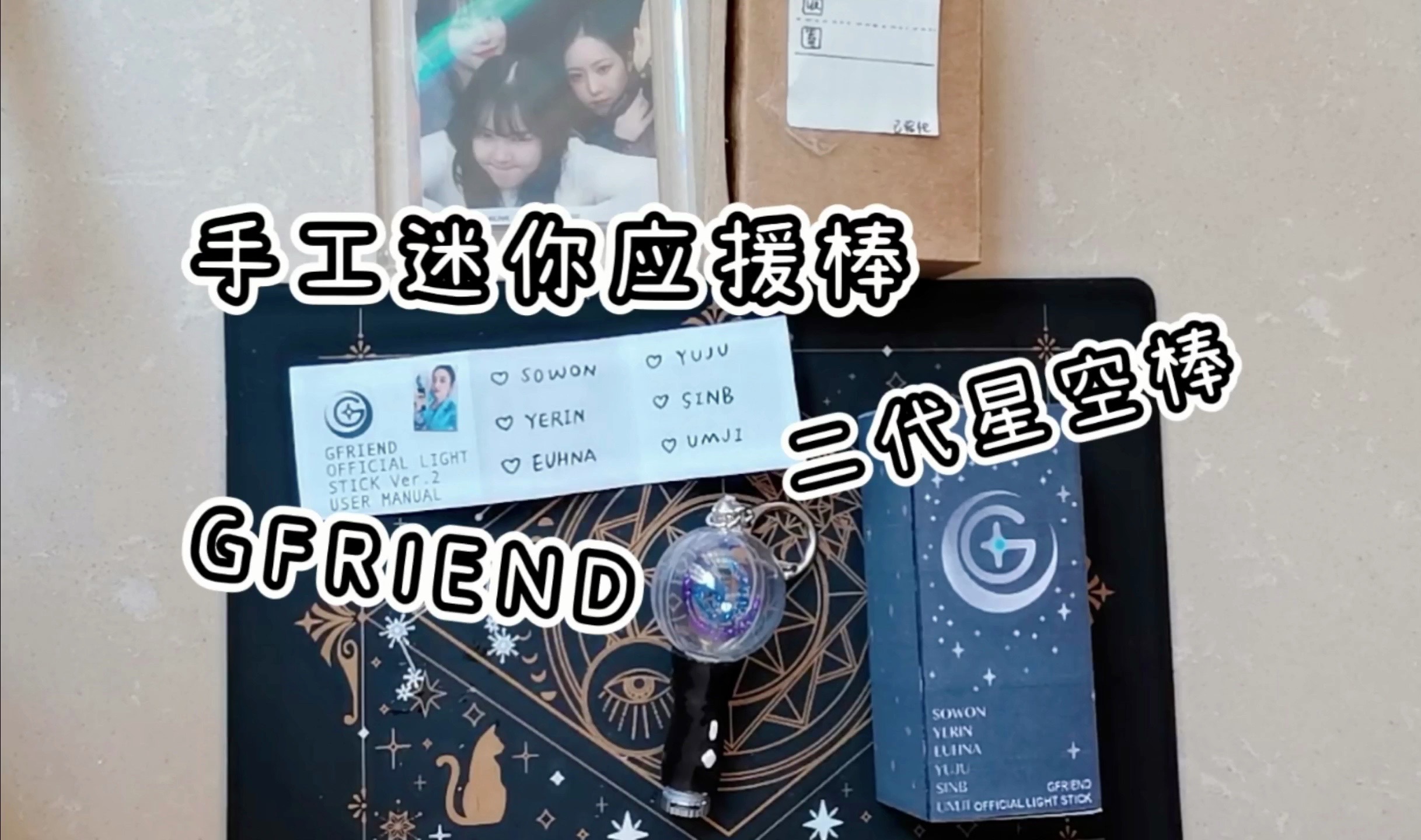 【手工迷你棒】买不起应援棒?自己做哇|超级迷你绝美GFRIEND二代...