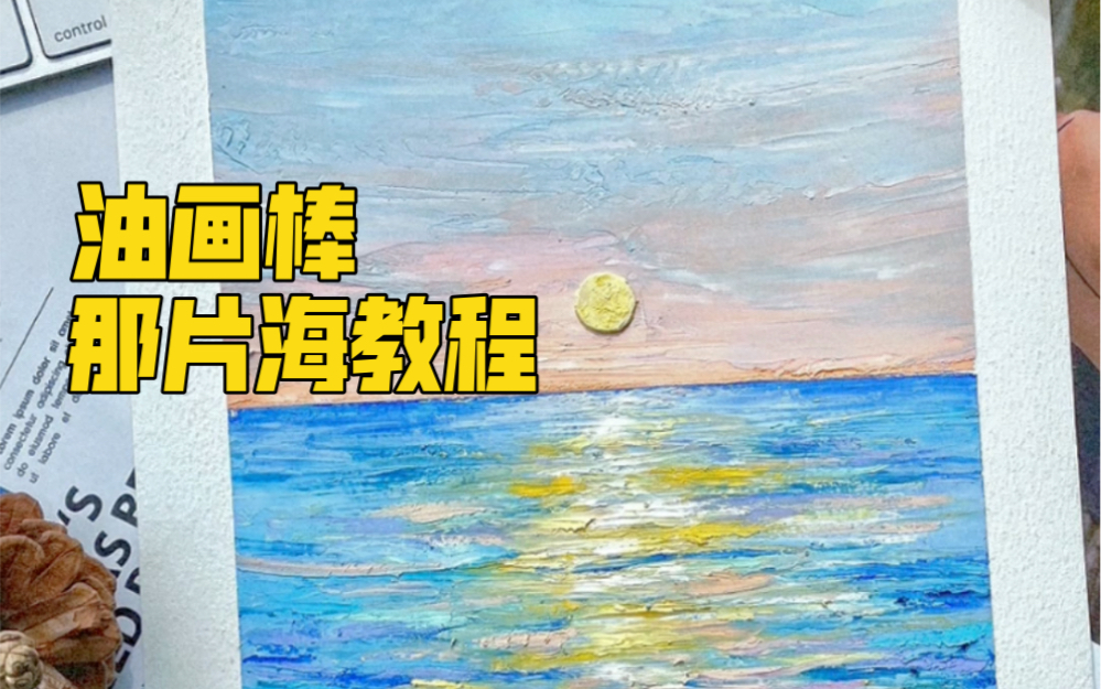油画棒 | 那片海零基础教程