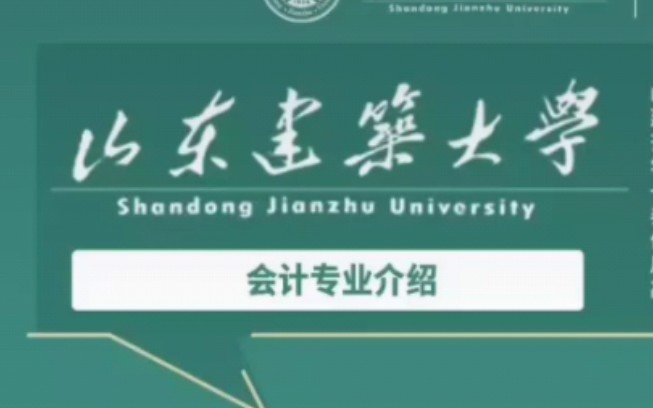 山东建筑大学专业介绍直播预告
