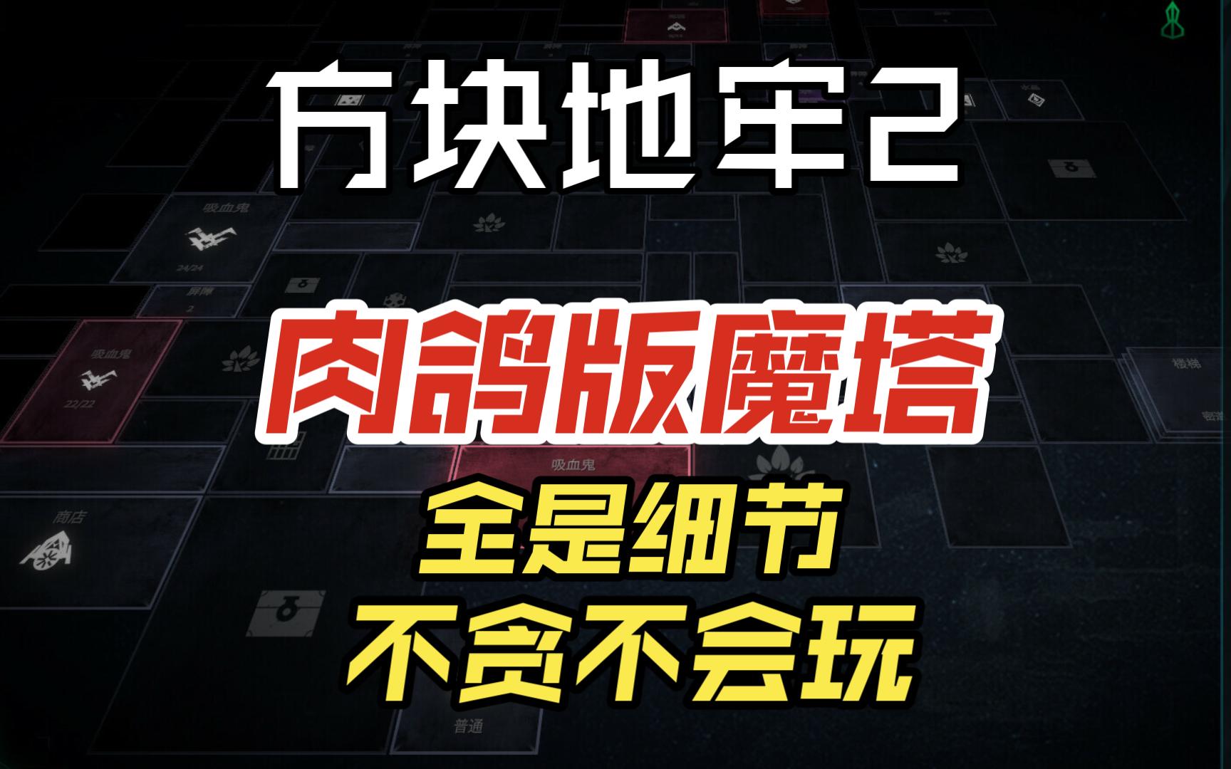肉鸽版魔塔 简单易上手 上百种技能组合 小众但有趣的独立游戏【方块...