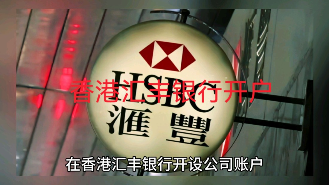 香港汇丰银行开户