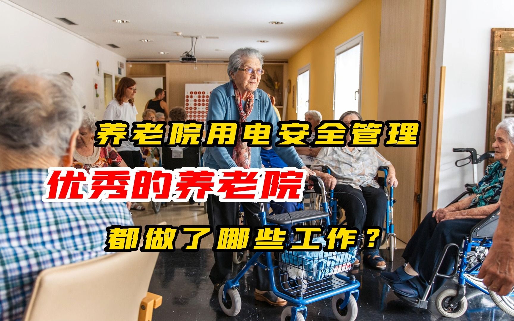 上海天骄电气防火检测公司:加强养老院用电安全管理,优秀的养老院都...