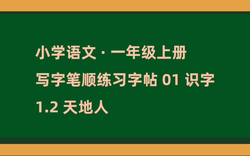 一年级语文上册 写字 笔顺练习01识字1.2天地人
