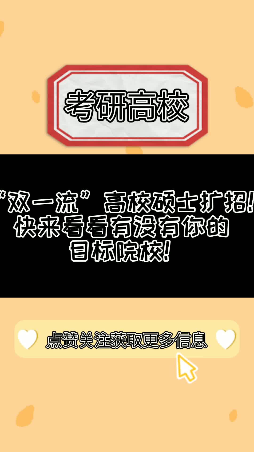 #考研 “双一流”高校硕士扩招!快来看看有没有你的 目标院校!#22...