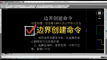 小白课程,CAD边界创建命令