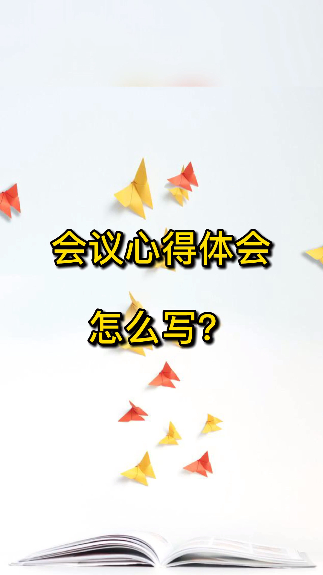 会议心得体会怎么写?#写作技巧#