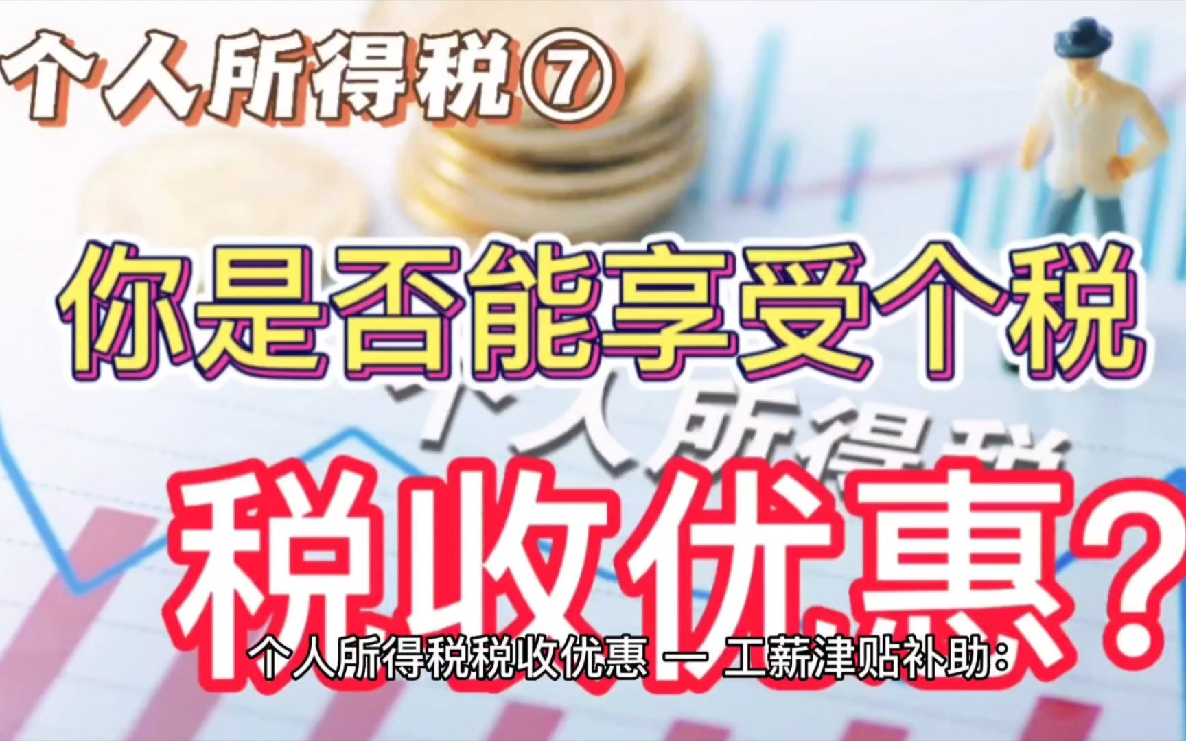 来看看你是否能享受个人所得税税收优惠?有哪些免税?