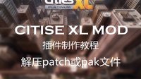 CXL MOD教程:解压一个patch或pak文件