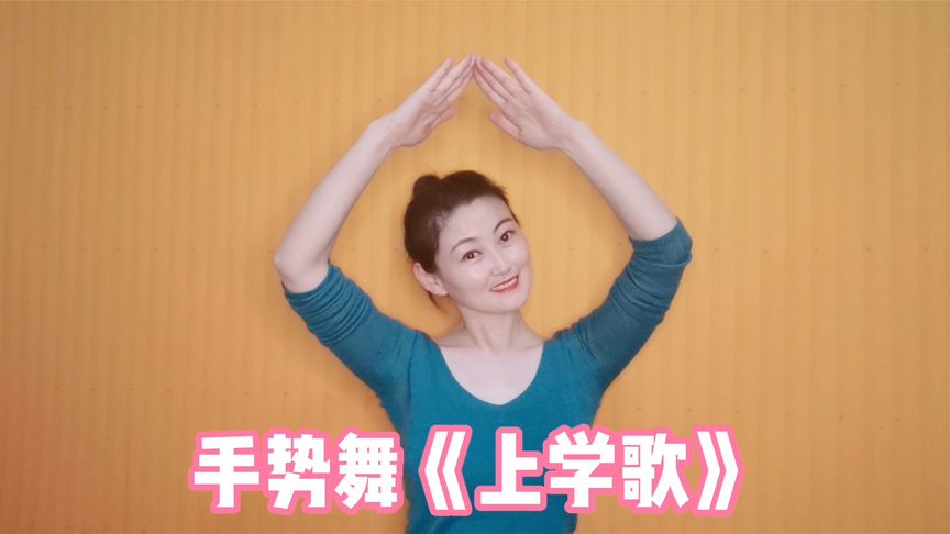 手势舞《上学歌》,好好学习,长大要为人民立功劳