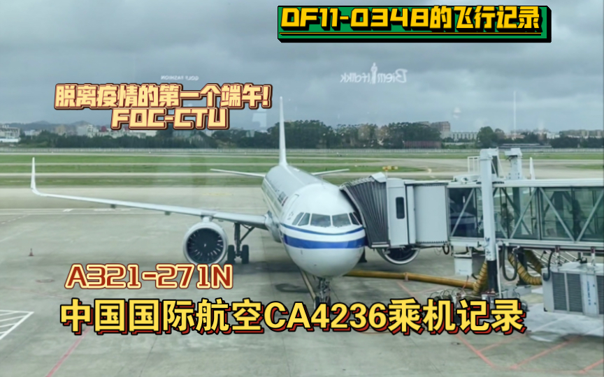 飞行记录:疫情后的旅行!中国国际航空CA4236福州长乐-成都双流 A321...