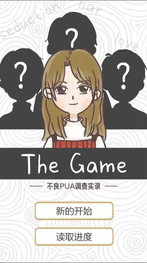 反渣男模拟器(PUA调查实录)