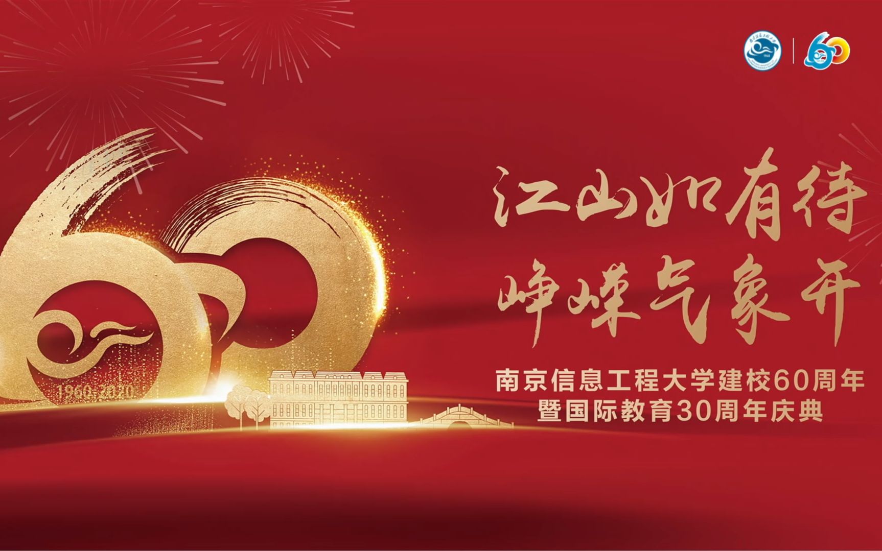 南信大-60周年校庆全程回顾