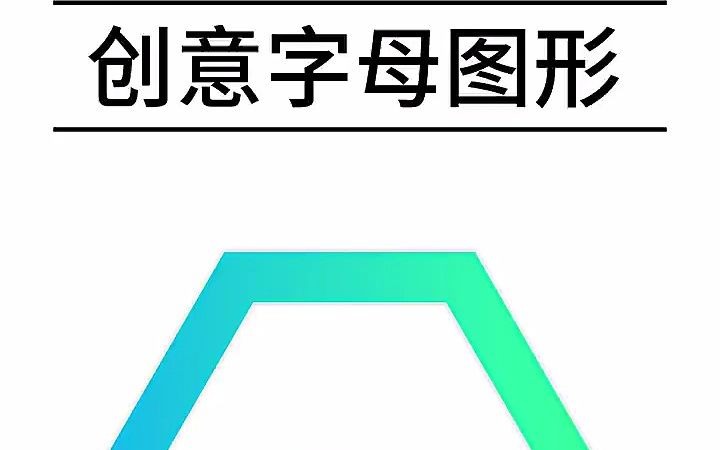 【字体设计就业教学】AI怎么绘制创意字体图形效果 字体设计弧度有...