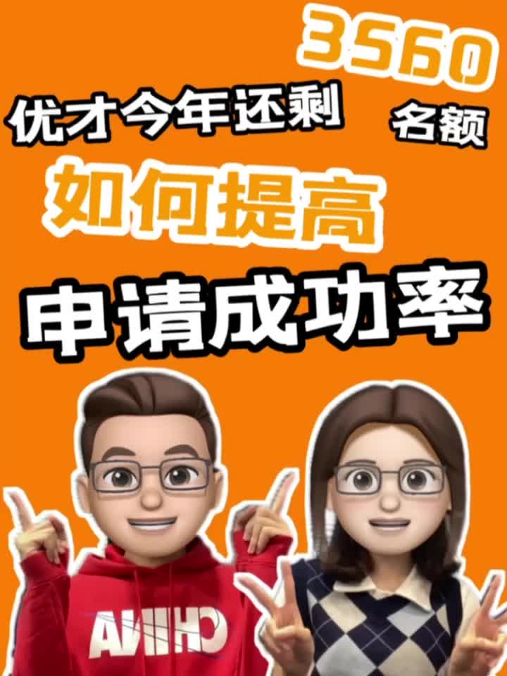 优才今年还剩3560个名额,如何提高申请成功率?