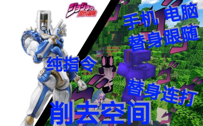 我的世界JOJO纯指令还原 虹村亿泰轰炸空间 消去空间 替身跟随 替身...
