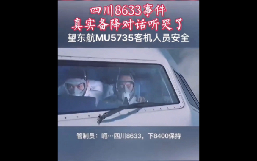 根据四川8633真实事件改编而来的电影中国机长,真实备降对话听哭了