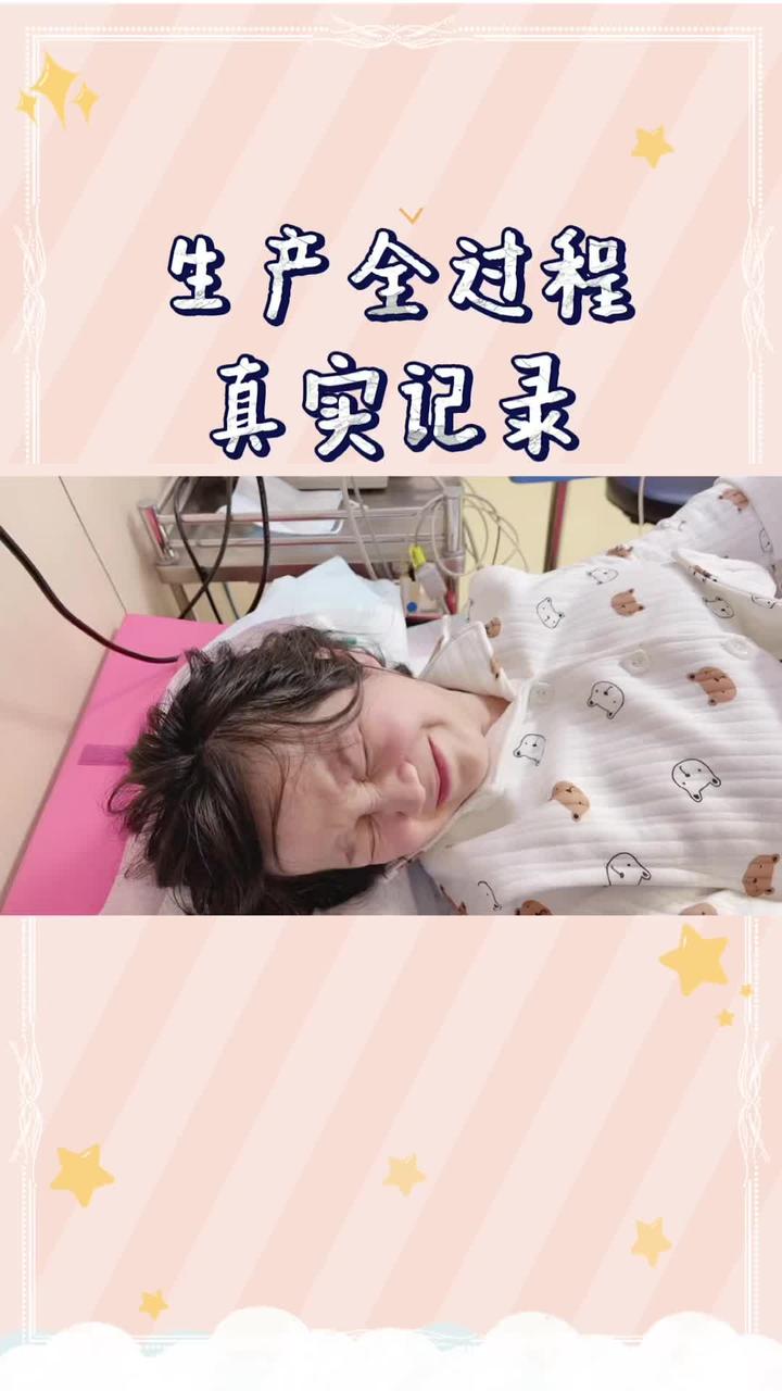 #生产日记 从破水到宝宝出生的顺产全过程记录,从宫缩疼历时14小时,...