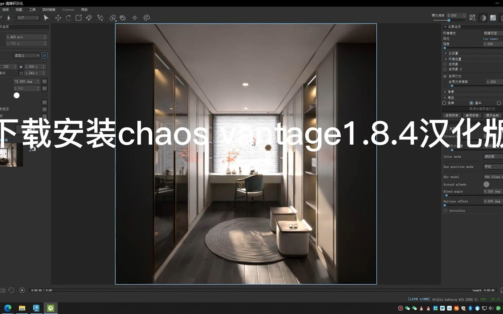 下载英文中文汉化chaos vantage1.8.4 永久版的首发安装过程讲解教程