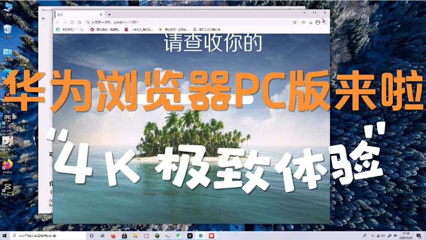 华为浏览器PC版上线了 使用85内核高于其他国产定制浏览器!