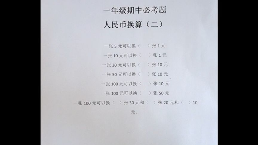 一年级期中数学必考题“人民币换算”,学会这个方法,很简单