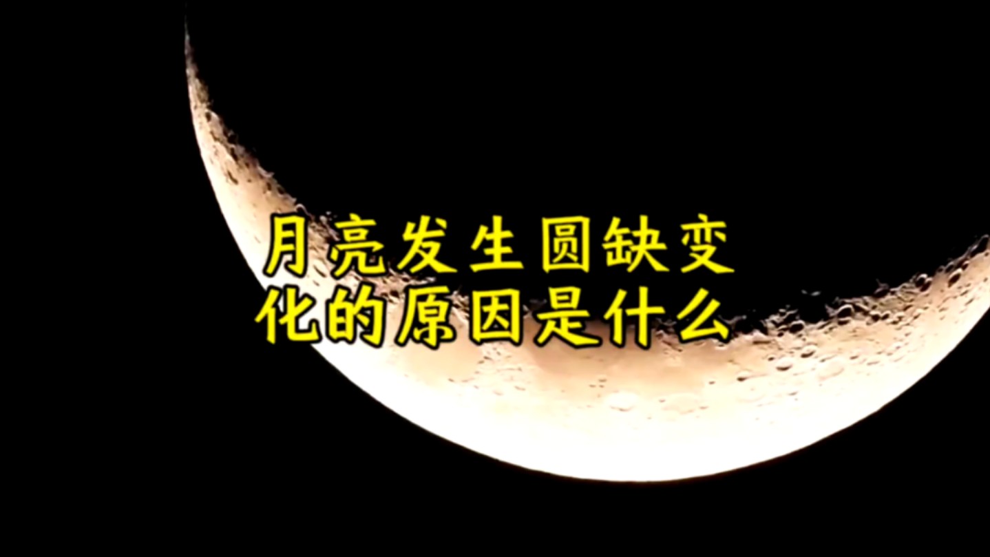 月亮发生圆缺变化的原因是什么