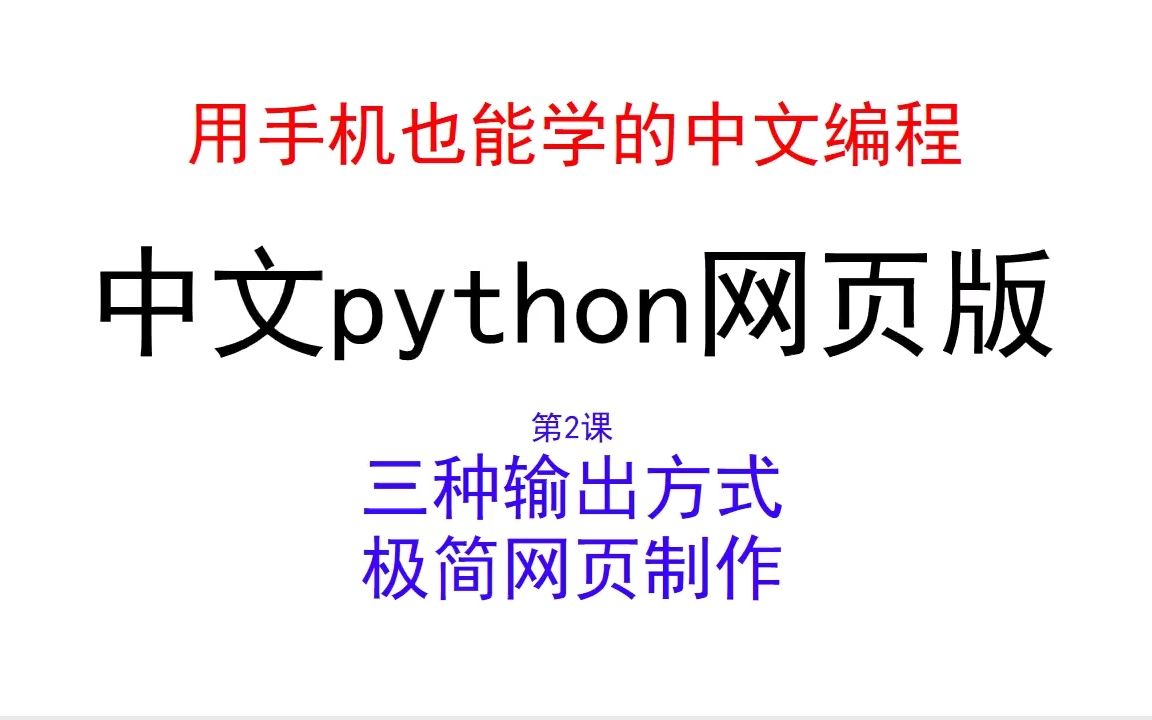 中文python网页版教程——三种输出方式