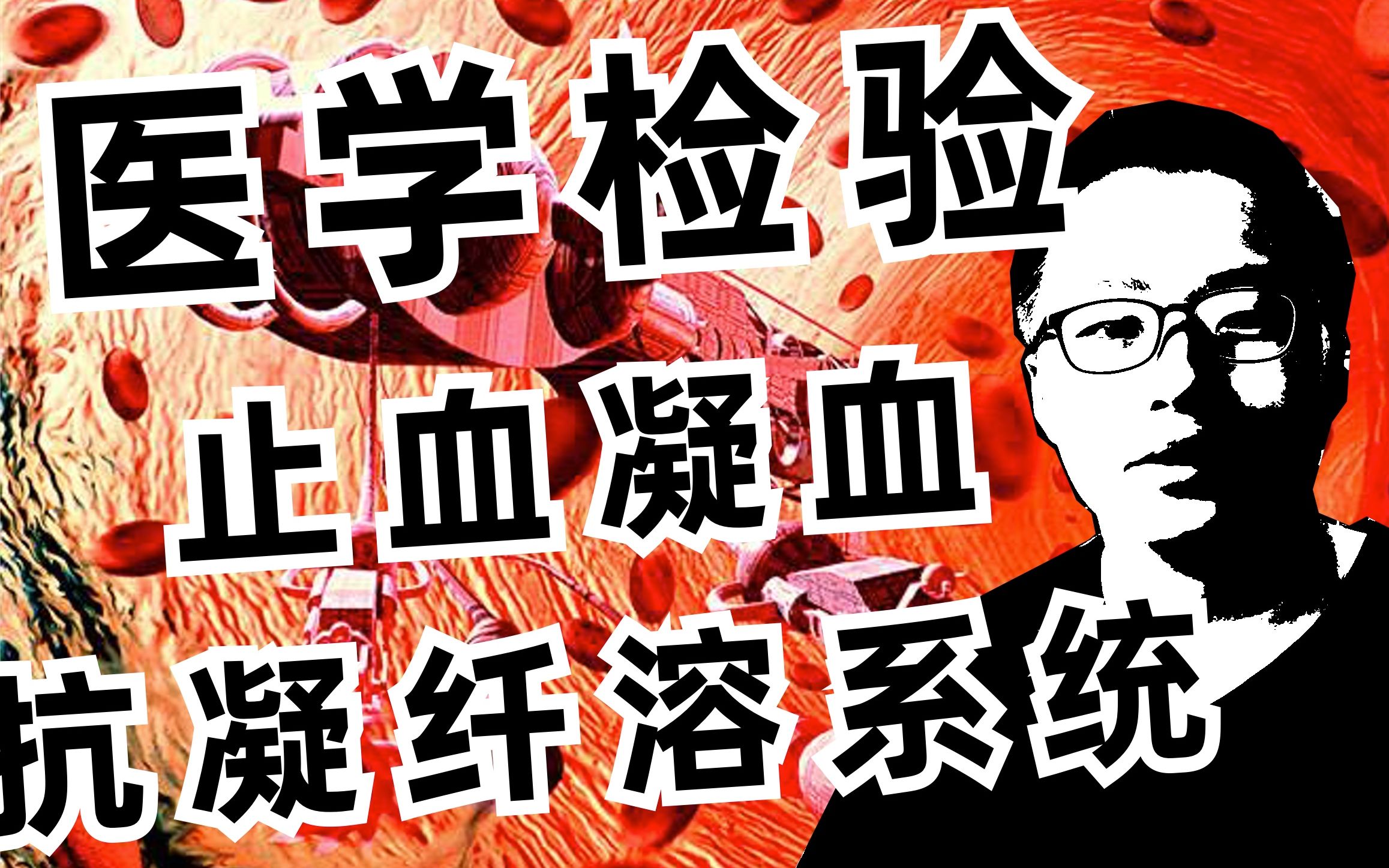 临床医学检验最难的章节 出血 凝血 纤溶系统